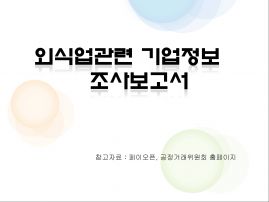 외식업계 인사 급여제도 분석-1페이지