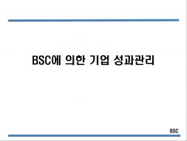 BSC에 의한 기업 성과관리-1페이지