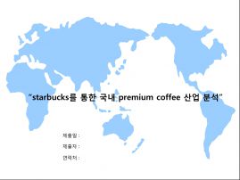 스타벅스를 통해 분석한 국내 premium coffee시장-1페이지