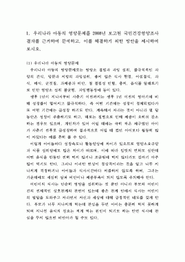 아동의 영양문제 해결방안과 고령화사회 영양학적관점 해결방안 제시-1페이지