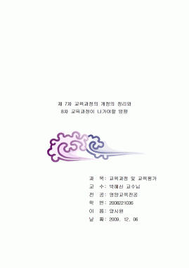 제 7차 교육과정의 개정의 정리와 8차 교육과정이 나가야할 방향-1페이지