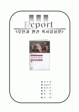 오만과편견 서평 - 오만과편견 독서감상문, 오만과 편견 독후감, 베스트셀러감상문 서평-1페이지