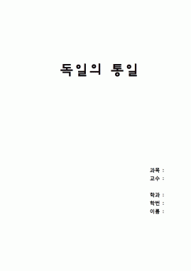 분단과통일-독일의통일-1페이지