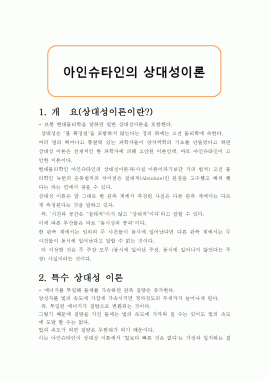 아인슈타인의 상대성이론-1페이지