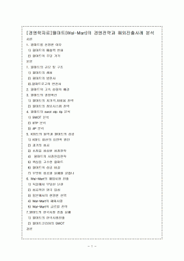 [경영학자료]월마트(Wal-Mart)의 경영전략과 해외진출사례 분석-1페이지