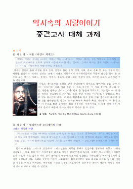 역사속 사랑이야기 중간고사 대체과제-1페이지