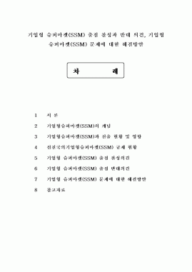 기업형 슈퍼마켓(SSM) 출점 찬성과 반대 의견, 기업형 슈퍼마켓(SSM) 문제에 대한 해결방안-1페이지