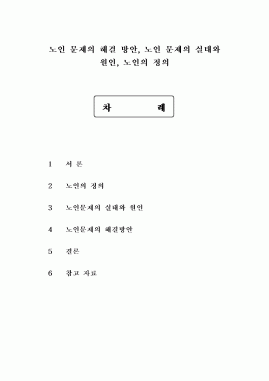 노인 문제의 해결 방안, 노인 문제의 실태와 원인, 노인의 정의-1페이지