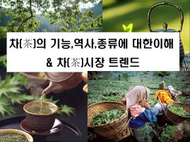 차(茶)의 기능,역사,종류에 대한이해 & 차(茶)시장 트렌드-1페이지