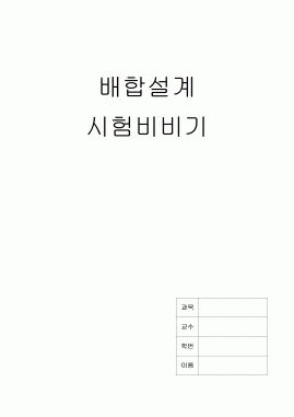 콘크리트배합설계 시험비비기-1페이지