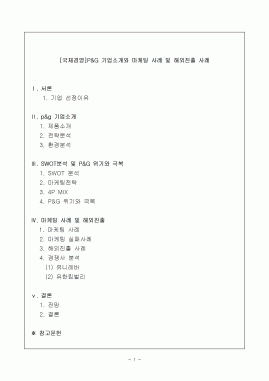 [국제경영]P&G 기업소개와 마케팅 사례 및 해외진출 사례-1페이지