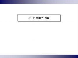 IPTV서비스 기술에 대한 레포트-1페이지