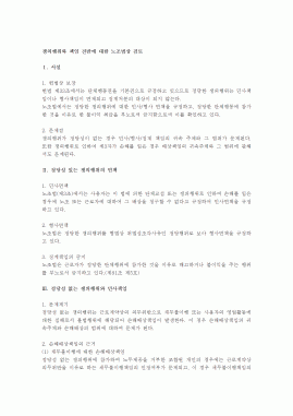 쟁의행위와 책임 전반에 대한 노조법상 검토-1페이지