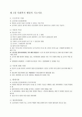 [사회복지행정론] 교재 요약정리(3,4,7,10,11과)-1페이지