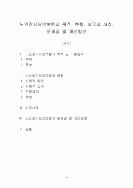 노인장기요양보험의 목적, 현황, 외국의 사례, 문제점 및 개선방안-1페이지