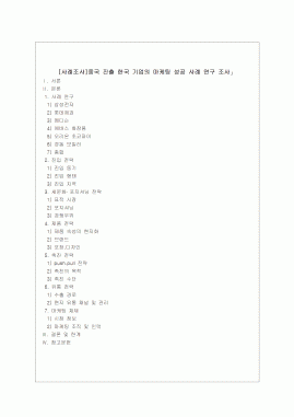 [사례조사]중국 진출 한국 기업의 마케팅 성공 사례 연구 조사-1페이지