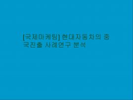 [국제마케팅]현대자동차의 중국진출 사례연구 분석-1페이지