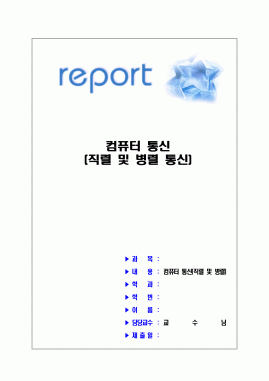 컴퓨터 통신(직렬 및 병렬 통신)-1페이지