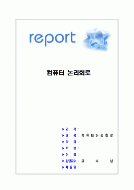 컴퓨터 논리회로-1페이지