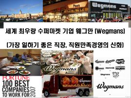 세계 최우량 수퍼마켓 기업 웨그만 (Wegmans) (가장 일하기 좋은 직장, 직원만족경영의 신화)-1페이지