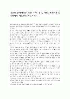 저출산 문제해결을 위한 국가, 정부, 기관, 개인(4가지)차원에서 해결방안 기술.-1페이지