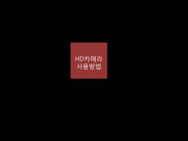 HD 카메라 사용방법-1페이지