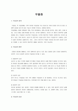 우울증에 대한 이해 (정의, 원인, 증상, 진단, 치료, 대처방안)-1페이지