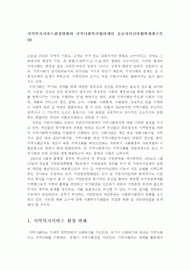 지역복지서비스환경변화와 지역사회복지협의체의 공공과민간의협력체계구축00-1페이지