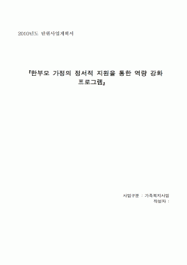 한부모 가정의 정서적 지원을 통한 역량강화 프로그램-1페이지