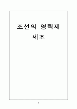 세조의 계유정난과 인물 분석 -1페이지