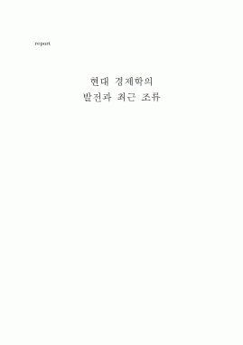 현대경제학의 전개과정-1페이지