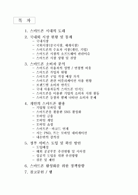 스마트폰의 시장 / 개인과 정부의 활용 분석-1페이지