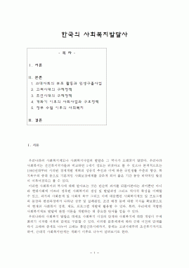 한국의 사회복지발달사-1페이지