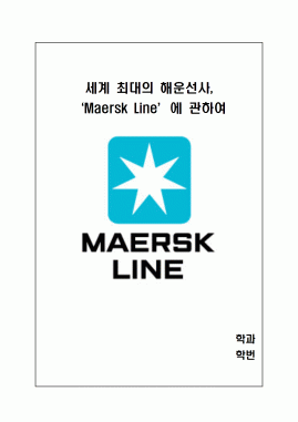 세계 최대의 해운선사, Maersk Line에 관하여-1페이지