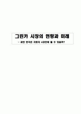 그린카 시장의 현황과 미래-1페이지