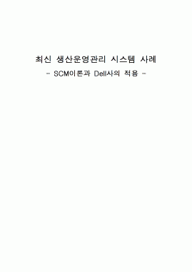 SCM의 내용과 적용사례-1페이지