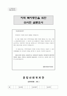 00시지역 복지증진을 위한 00시민설문조사-1페이지