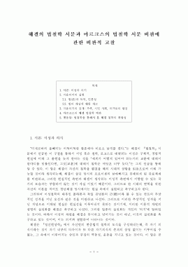 헤겔의 법철학 서문과 마르크스의 법철학 서문 비판에 관한 비판적 고찰-1페이지