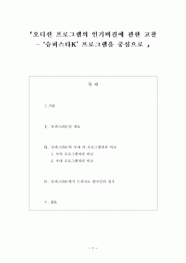 오디션 프로그램의 인기비결에 관한 - 고찰 ‘슈퍼스타K’ 프로그램을 중심으로-1페이지