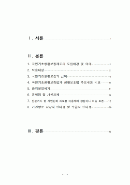 국민기초생활제도의 운영과 개선과제-1페이지