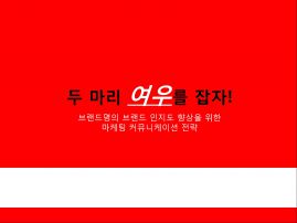 마케팅 커뮤니케이션 전략기획서 -1페이지