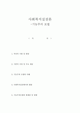 기능주의모델-사회복지실천론-1페이지