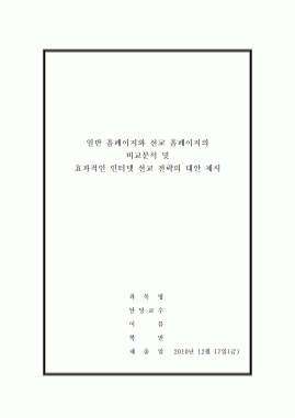 일반홈페이지와 선교홈페이지의 비교분석 및 효과적인 인터넷 선교 전략의 대안제시-1페이지