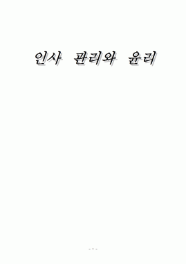 [사회과학] 기업 윤리-1페이지