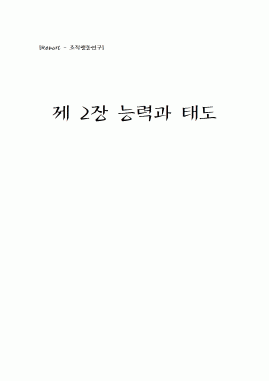 능력과 태도 (조직 행동론 2장)-1페이지