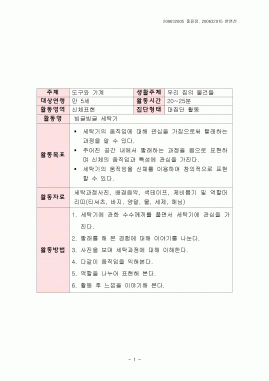 유아 신체 표현 수업 계획안 - 빙글빙글 세탁기-1페이지