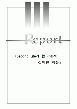 Second Life가 한국에서 실패한 이유-1페이지