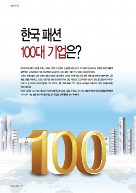 한국패션 100대 기업은?-1페이지