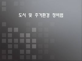 [공학/컴퓨터/통신] 도시 및 주거환경 정비법-1페이지