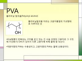 PVP 폴리비닐피롤리돈(poly vinyl pyrrolidone) PVA 폴리비닐 알코올(Polyvinyl alcohol)-1페이지